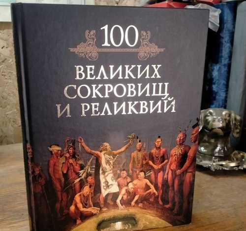 100 великих сокровищ и реликвий