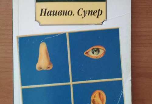 Наивно. Супер