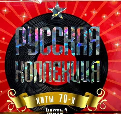 CD диски Русская Коллекция Хиты 70-х на 2 сд