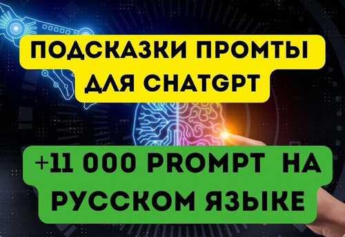 11 000+ подсказок (Prompts) chatgpt