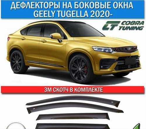 Дефлекторы на окна для Geely Tugella 2020 +