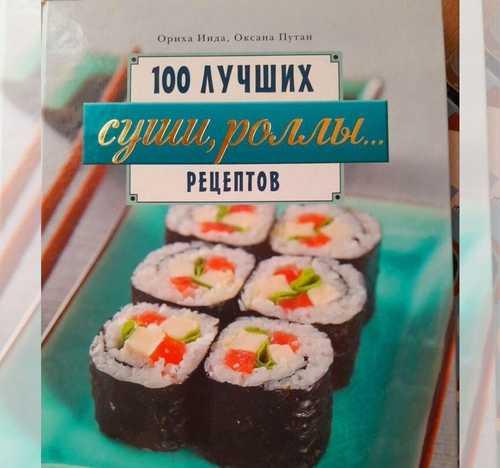 100 лучших рецептов Суши,роллы