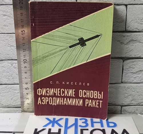 Киселев С.П. Физические основы аэродинамики ракет