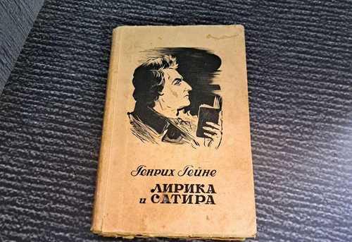 Книги Генрих Гейне. Лирика и сатира. 1948г