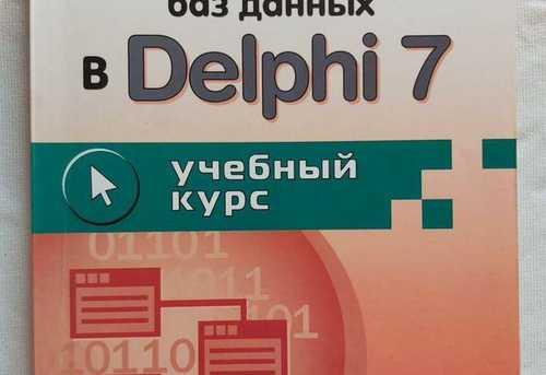 Книга Программирование баз данных в Delphi 7