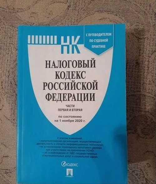 Налоговый кодекс РФ 2020