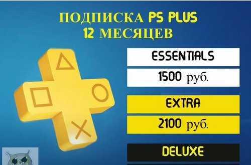 Подписка PlayStation Plus 1-12 месяцев, игры PS4/5