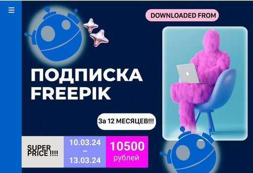 Подписка Freepik год месяц