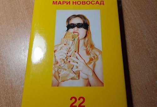 Книга Мари Новосад 22