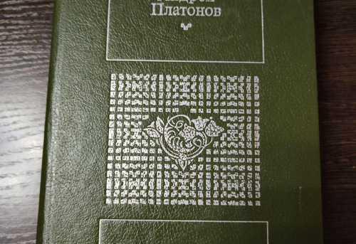 А. Платонов. Избранное