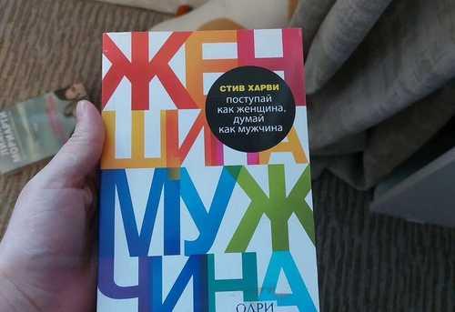 Харви. Поступай как женщина, думай, как мужчина