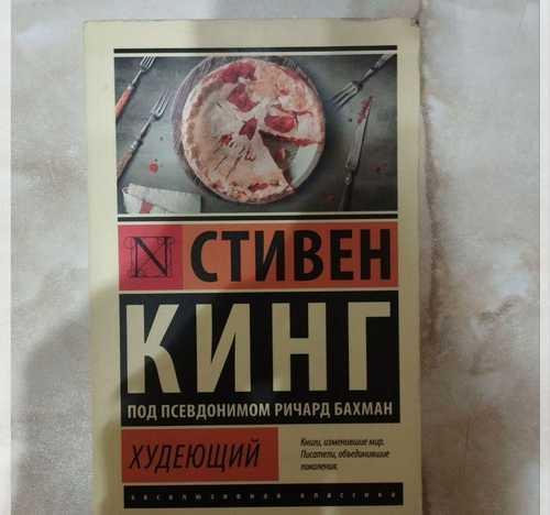 Книга Стивен Кинг "Худеющий"