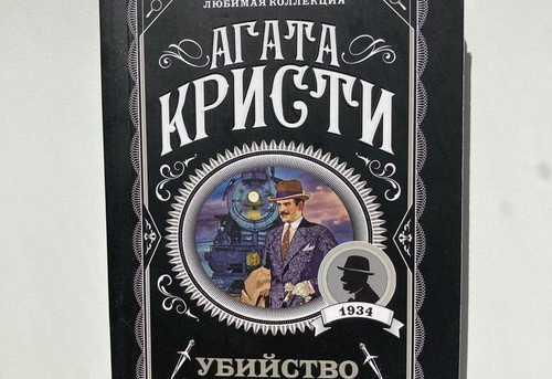 Агата Кристи "Убийство в "Восточном экспрессе"