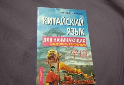 Книга Китайский язык для начинающих