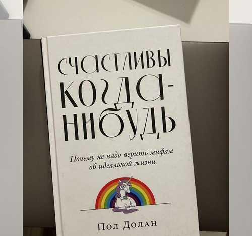 Книга Под Долан «Счастливы когда-нибудь»