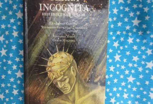 Terra incognita. Неизвестная земля. К. Саймак. Что