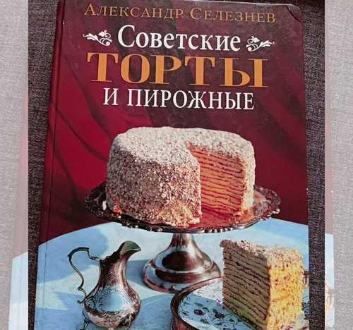Продам книгу.Советские Торты и пирожные