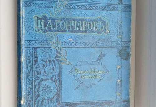 И.А.Гончаров Собрание сочинений Том 1 - 2 1899 год