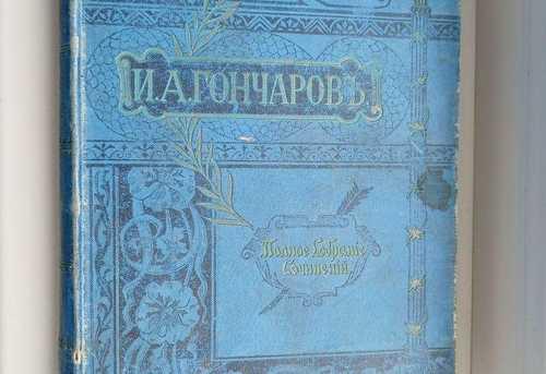 И.А.Гончаров Собрание сочинений Том 1 - 2 1899 год