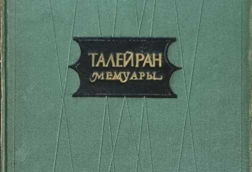 Талейран. Мемуары. 1959