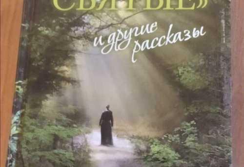 Книга "Несвятые святые", авт. Архимандрит Тихон