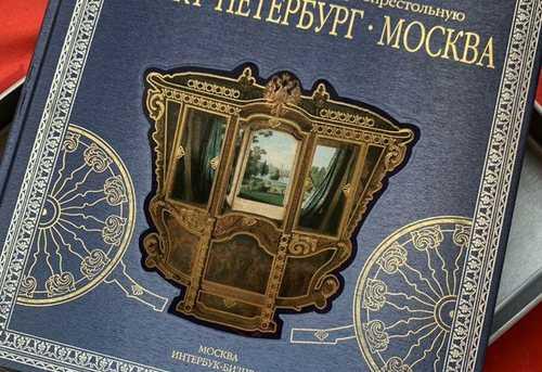 Подарочная книга Санкт Петербург-Моска