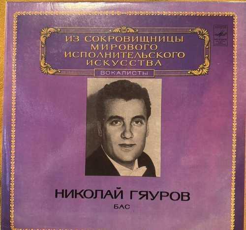 Николай гяуров LP