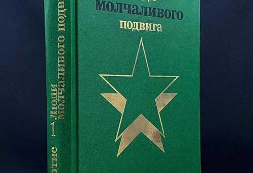 Люди молчаливого подвига. Книга 1