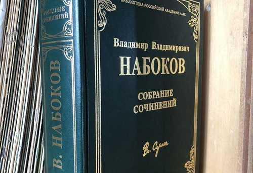 Владимир Набоков Собрание сочинений