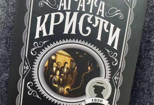 Книга "Объявлено убийство" Агата Кристи