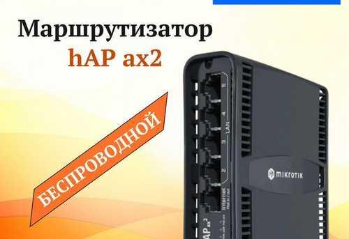 Mikrotik hAP ax2 до двери ozon C52iG-5HaxD2HaxD-TC