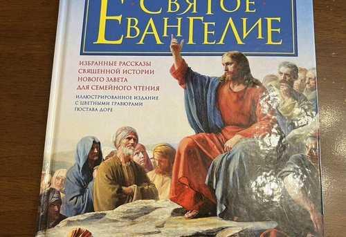 Книга Святое Евангелие