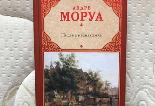 Андре Моруа - Письма незнакомке