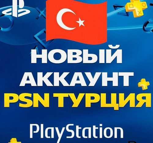 Турецкая учетная записть PSN для PS4 PS5