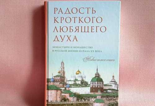 Сборник "Радость кроткого любящего духа"
