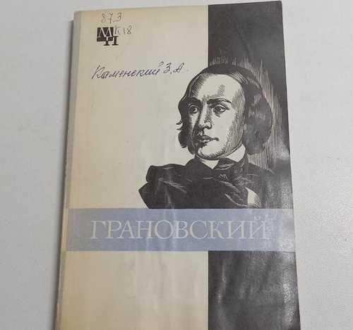 Книга З.А.Каменский. Тимофей Николаевич Грановский