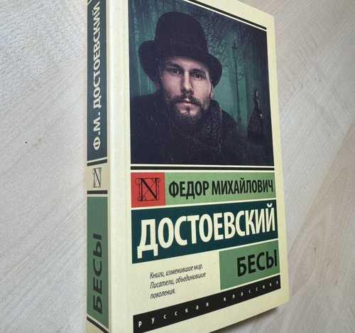 Ф.М.Достоевский "Бесы"