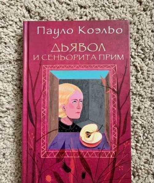 Пауло Коэльо дьявол и Сеньорита прим иллюстрации. Дьявол и Сеньорита прим Пауло Коэльо книга. Сеньорита корица книга. Дьявол и Сеньорита прим Пауло Коэльо история создания.