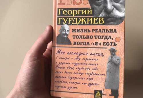 Жизнь реальна только когда я есть Гурджиев