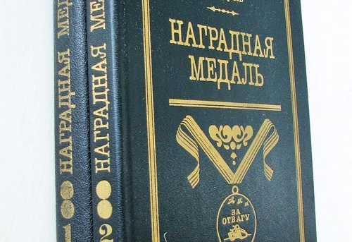 Кузнецов А. Наградная медаль. В 2-х томах
