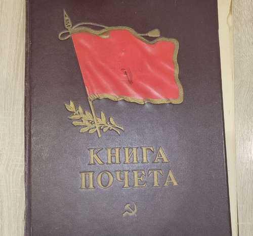Книга почёта СССР