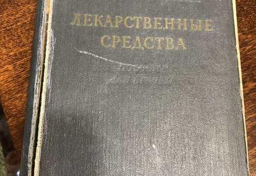 Пособие для врачей. М.Д.Машковский 1955 г