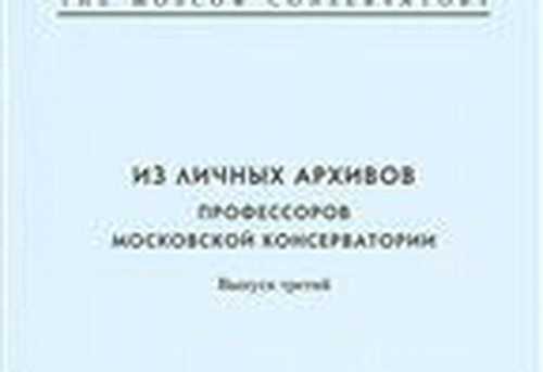 Из личных архивов профессоров. Выпуск 3