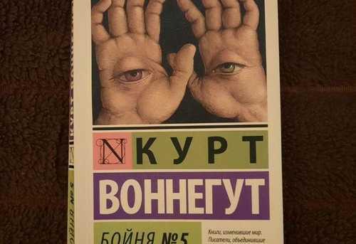 Курт Воннегут "Бойня номер пять"