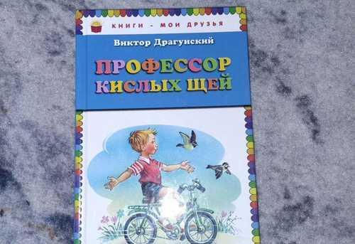 Книга Виктора Драгунского,Профессор кислых щей