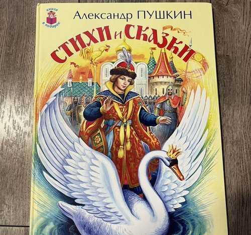 А. Пушкин "Стизи и сказки"