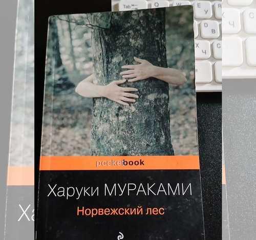 Норвежский лес книга Харуки Мураками