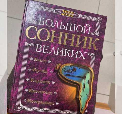 Большой сонник великих