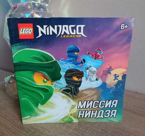 Lego Ninjago книга