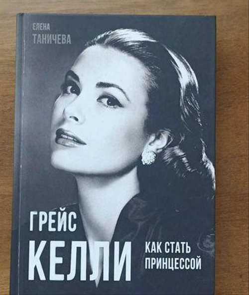 Грейс Келли. Елена Таничева